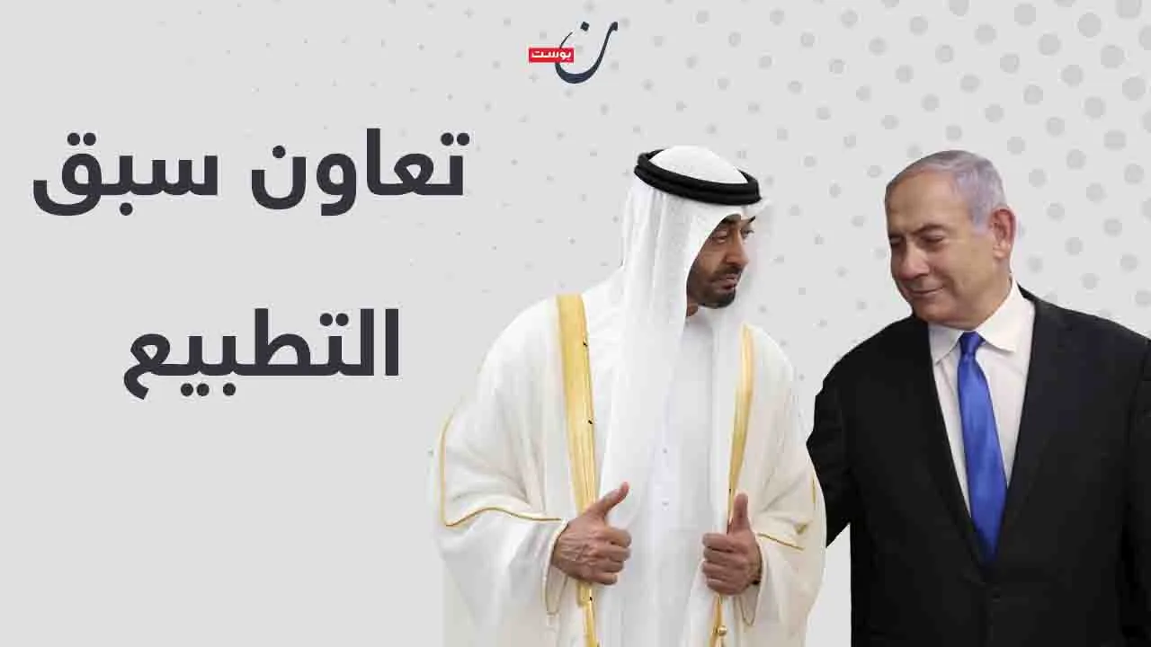 الإمارات وإسرائيل تعاون سبق التطبيع • نون بوست