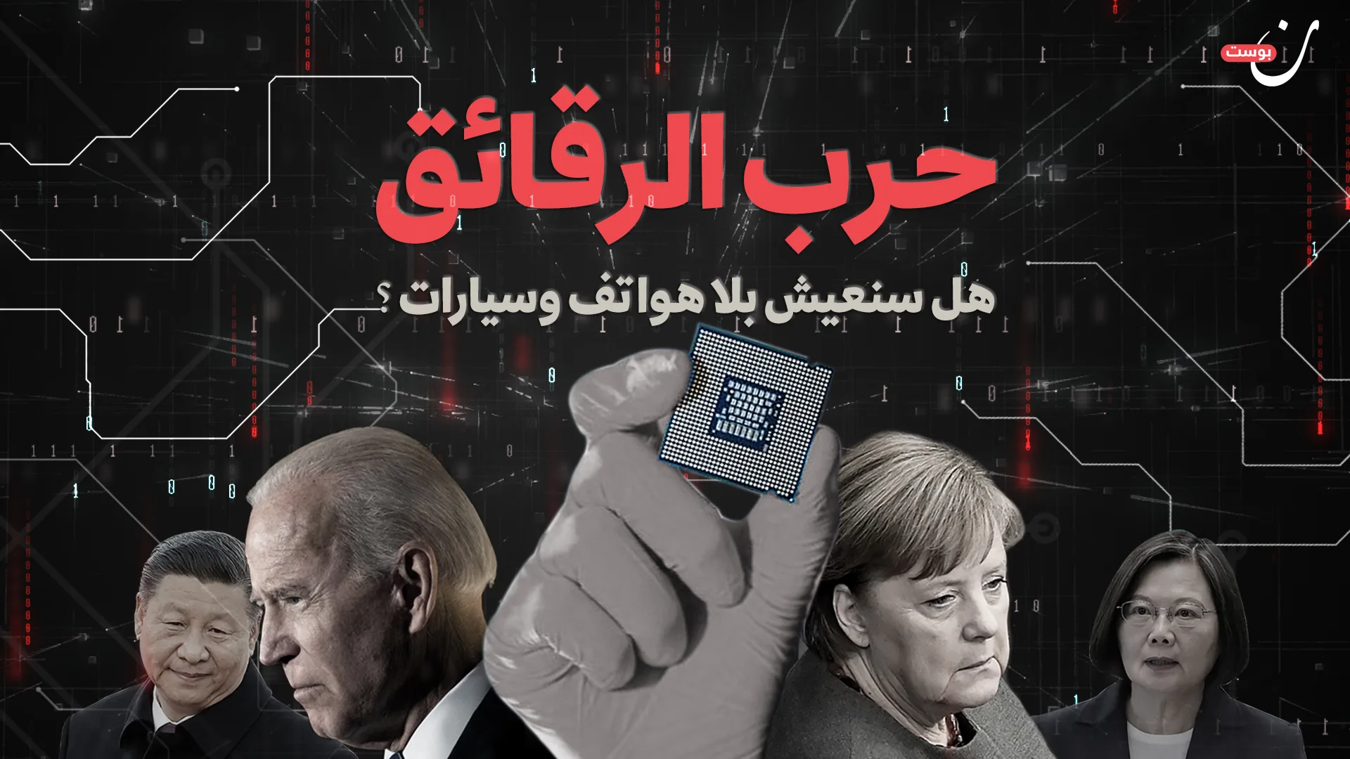 حرب الرقائق الإلكترونية هل سنعيش بلا هواتف وسيارات؟ • نون بوست